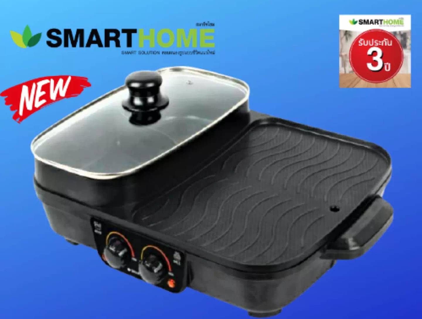SMARTHOME สมาร์ทโฮม Grill BBQ รุ่น SM-EG1505 เตาปิ้งย่างอเนกประสงค์พร้อมช่องทำสุกี้ รับประกัน 3 ...