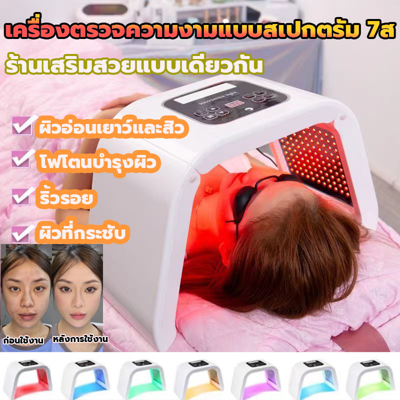 ไฟเจ็ดสี เครื่องโฟตอน PDT LED Light Beauty Photodynamic Lamp Acne ...
