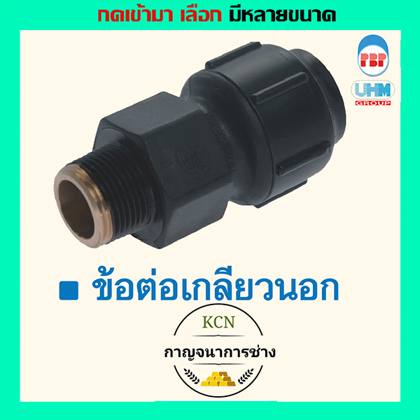 ข้อต่อเกลียวนอก พีบี PB UHM สวมล็อค ( grab lock ข้อต่อเกลียวนอกพีบี ยู ...