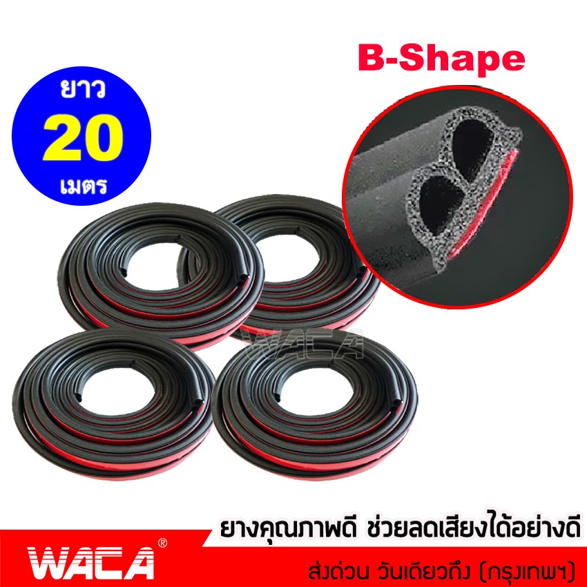 วันเดียวถึง!! 20 เมตร WACA ยางกันเสียงรถยนต์ ติดตั้งง่าย พร้อมเทปกาว B-Shape ยางกันเสียง ยางขอบ ...