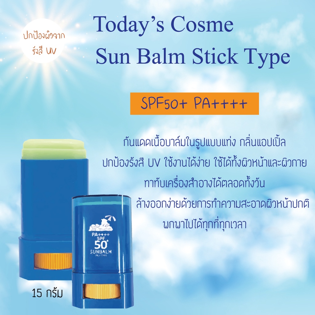ครีมกันแดด 15กรัม(น้ำเงิน) TODAY’S COSME SUN BALM STICK TYPE SPF50+ PA ...