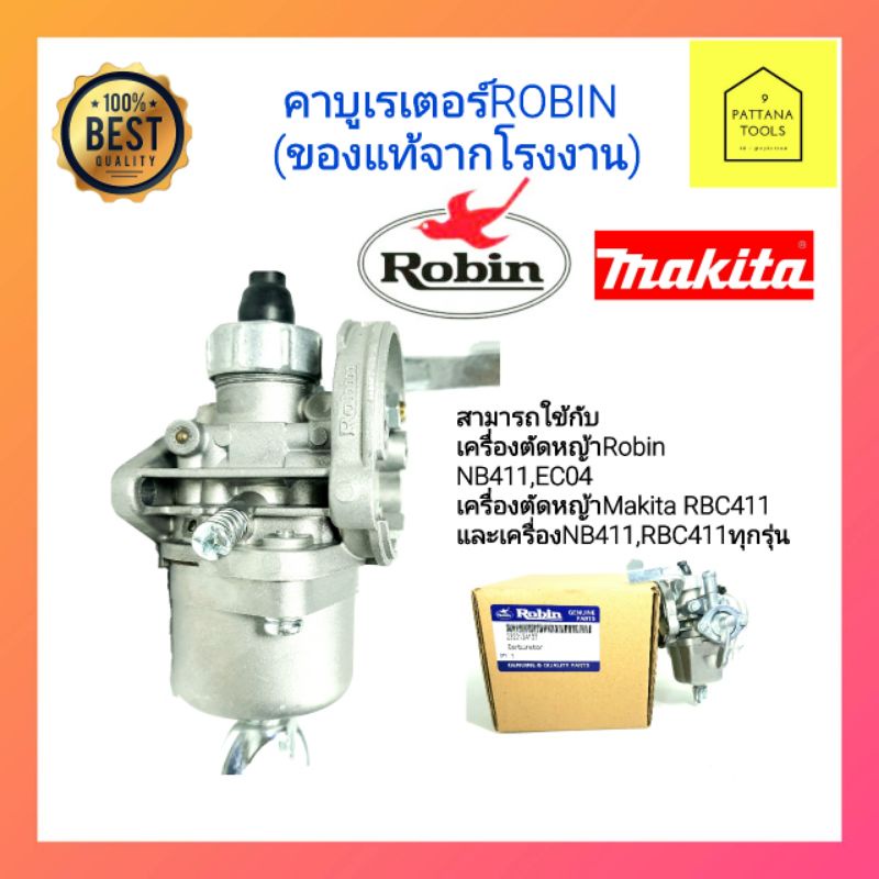 มาใหม่จ้า Robin(โรบิ้น),Makita(มากิต้า)คาร์บูเรเตอร์ คาร์บู คาบู RBC411,NB411 #คาบูเรเตอร์โรบิ้น ...