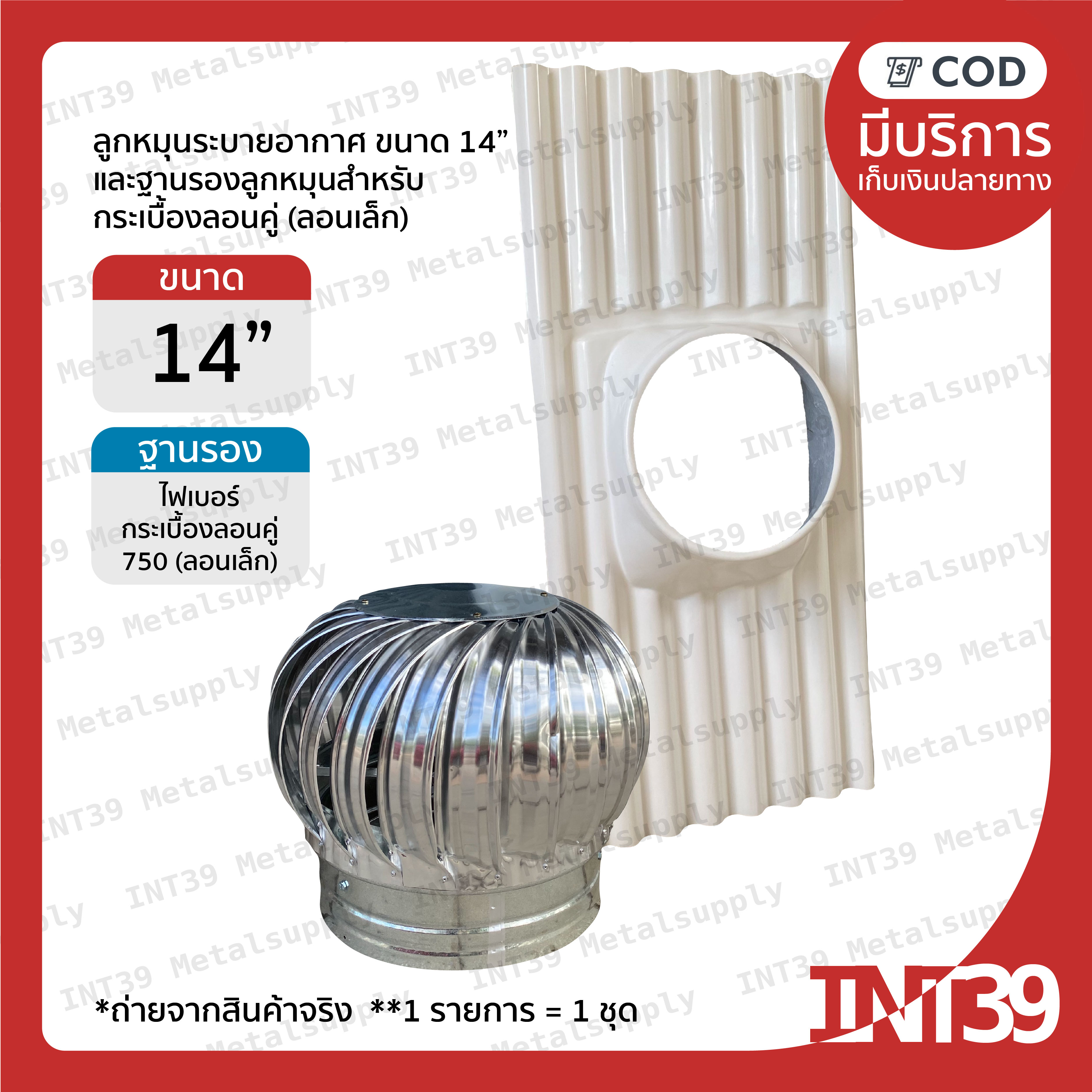 INT39 ลูกหมุนระบายอากาศ ขนาด 14" และฐานรองสำหรับหลังคากระเบื้องลอนคู่ ...