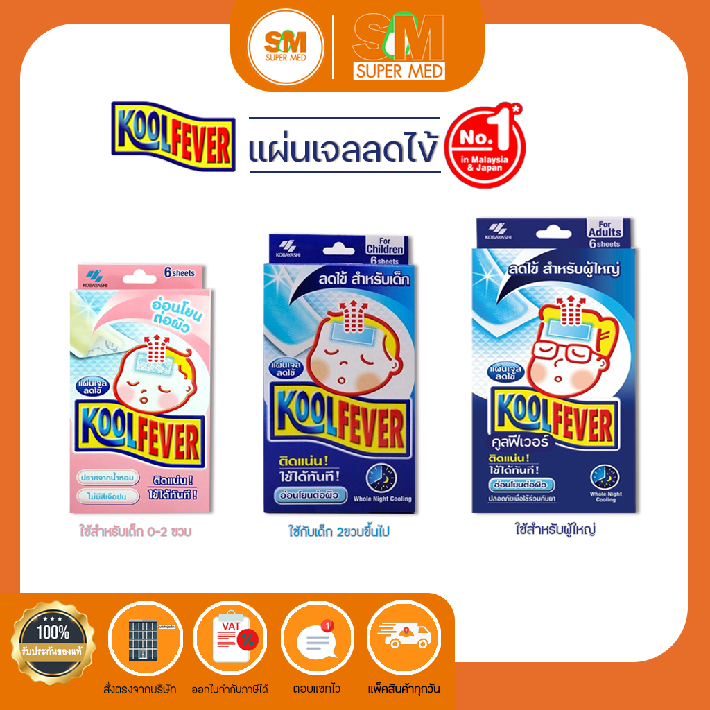 KOOLFEVER แผ่นเจลลดไข้ ปราศจากน้ำหอม ไม่มีสีเจือปน ติดแน่น ใช้ได้ทันที ...