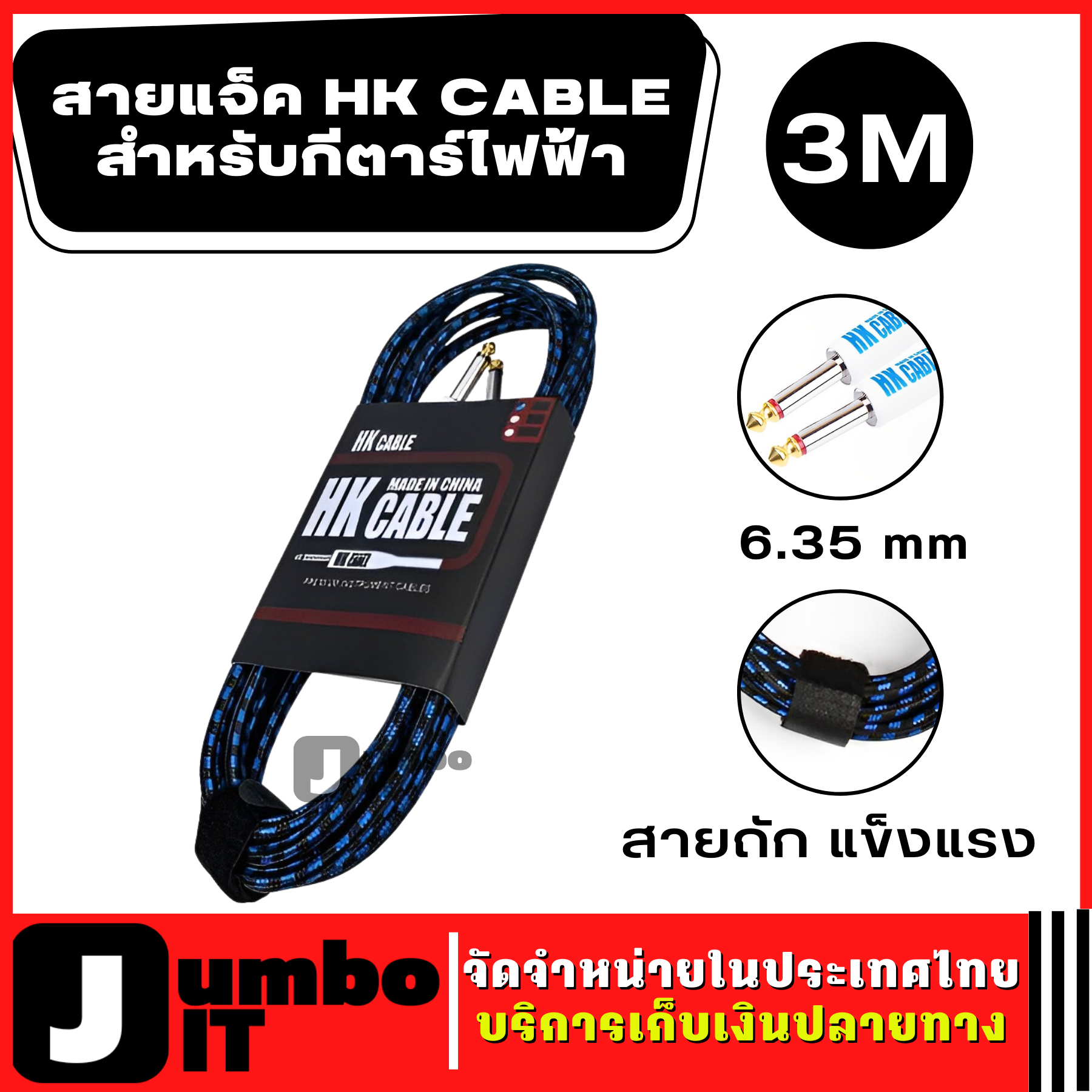 สายแจ็ค HK CABLE ความยาว 3m / 5m / 10m สำหรับกีตาร์ไฟฟ้า เครื่องขยาย ...