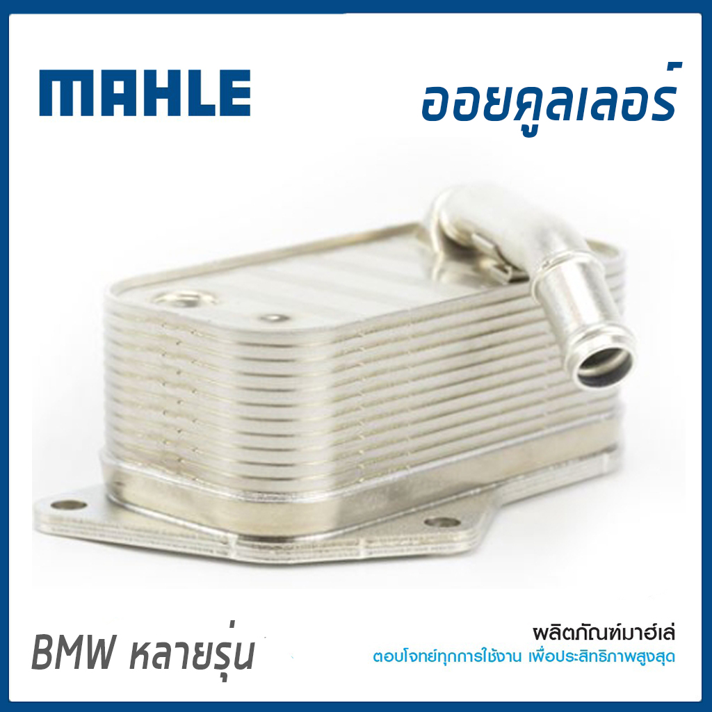 ออยคูลเลอร์ BMW Series 1 2 3 4 5 6 7, X1 X3 X4 X5 X6, Z4 บีเอ็มดับบิว ...