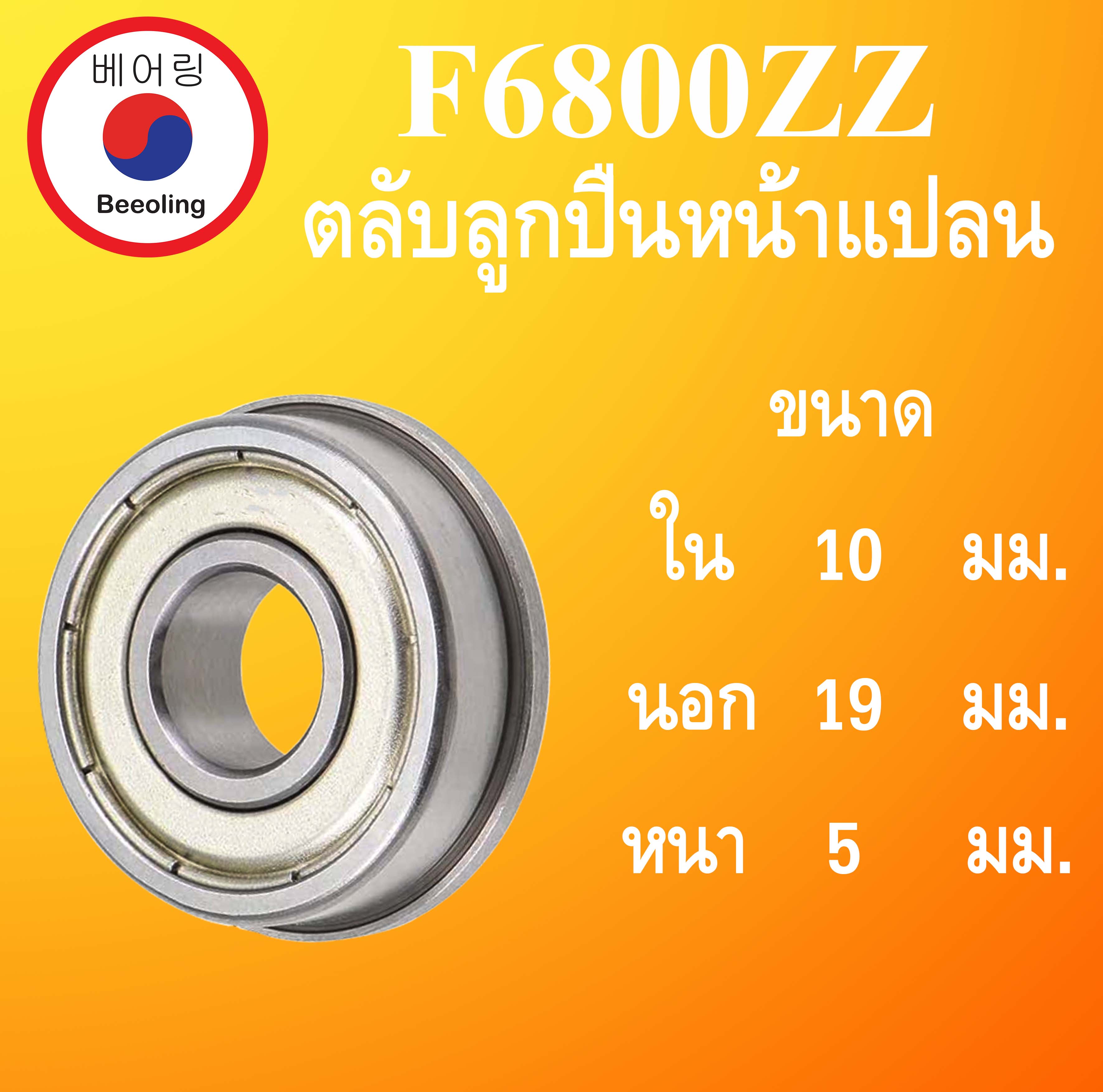 F6800ZZ ตลับลูกปืนหน้าแปลน ขนาดรูใน 10 มม. ( MINIATURE BEARING ...