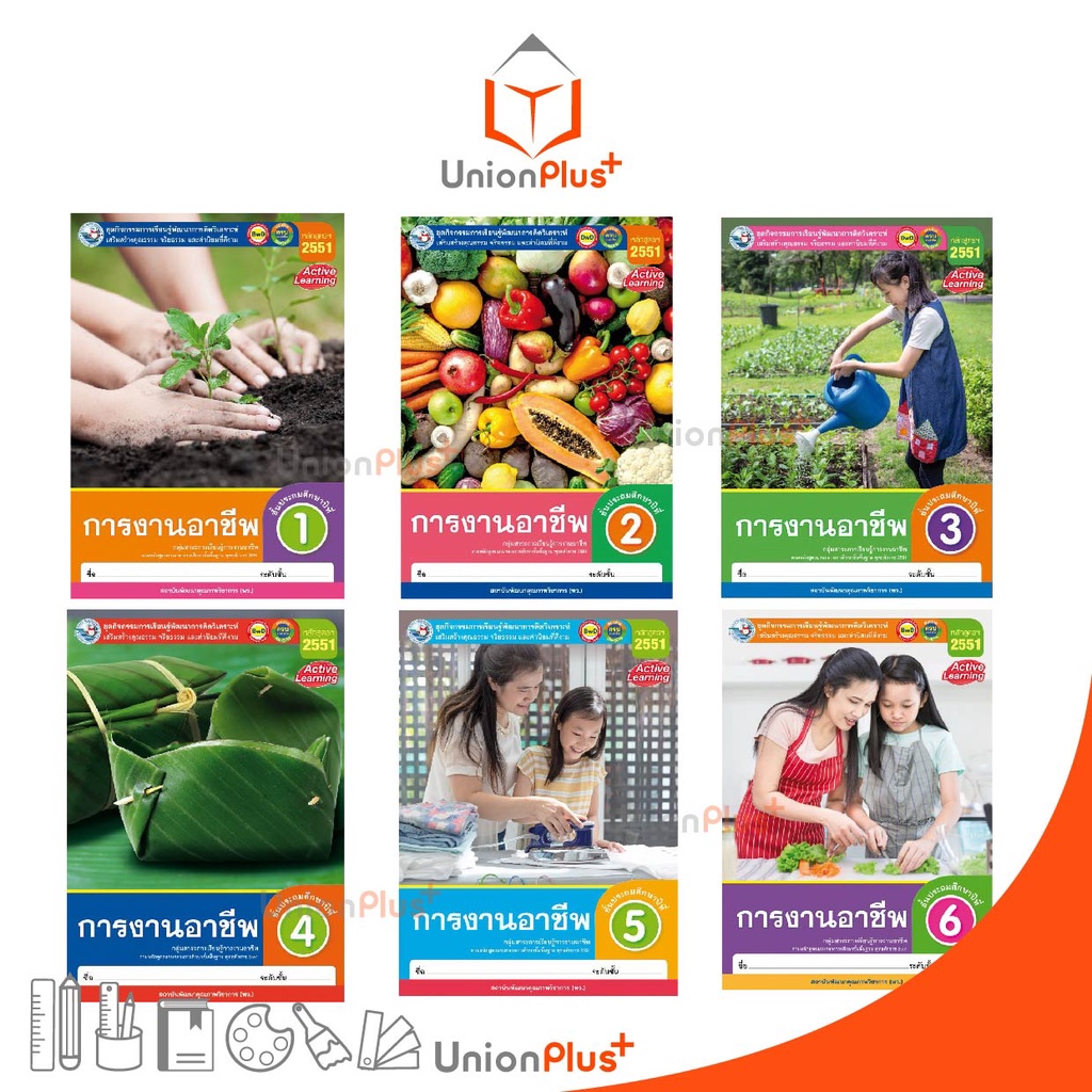 ชุดกิจกรรม การงานอาชีพ ป.1-ป.6 พว. พัฒนาคุณภาพวิชาการ หลักสูตร 2551 Active Learning - unionplus ...