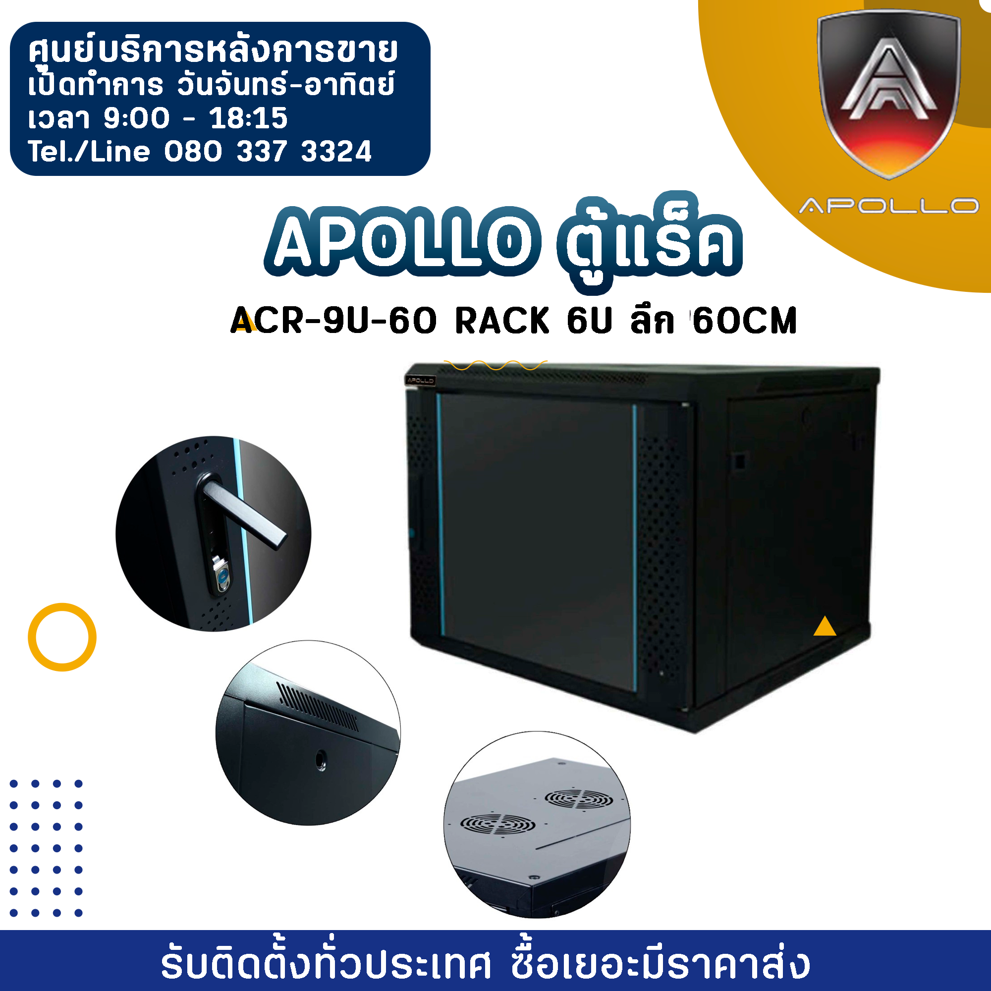 Apollo ตู้แร็ค ACR-9U-60 Rack 6U ลึก 60cm ผลิตจากวัสดุคุณภาพสูง หนา 1.2 mm. ฝาด้านข้างถอดออก ...