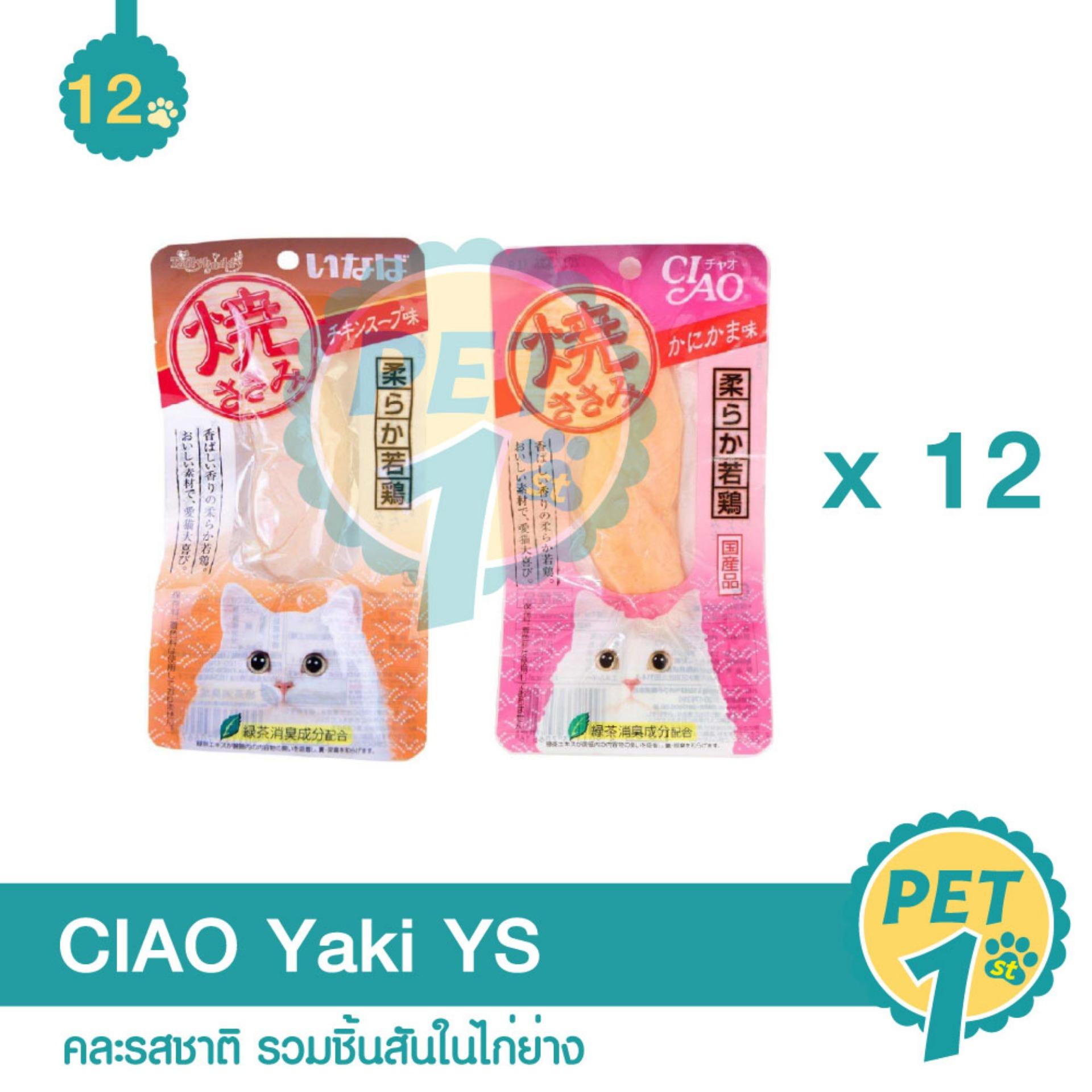 CIAO Yaki ขนมแมว คละรสชาติ รวมชิ้นสันในไก่ย่าง - 12 ชิ้น - Pet First - ThaiPick