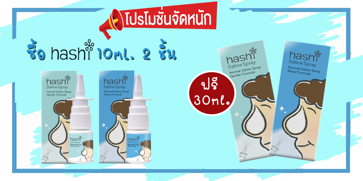 สุดคุ้ม ! Hashi Saline Spray ฮาชชิ สเปรย์น้ำเกลือทำความสะอาดโพรงจมูก 10 ...