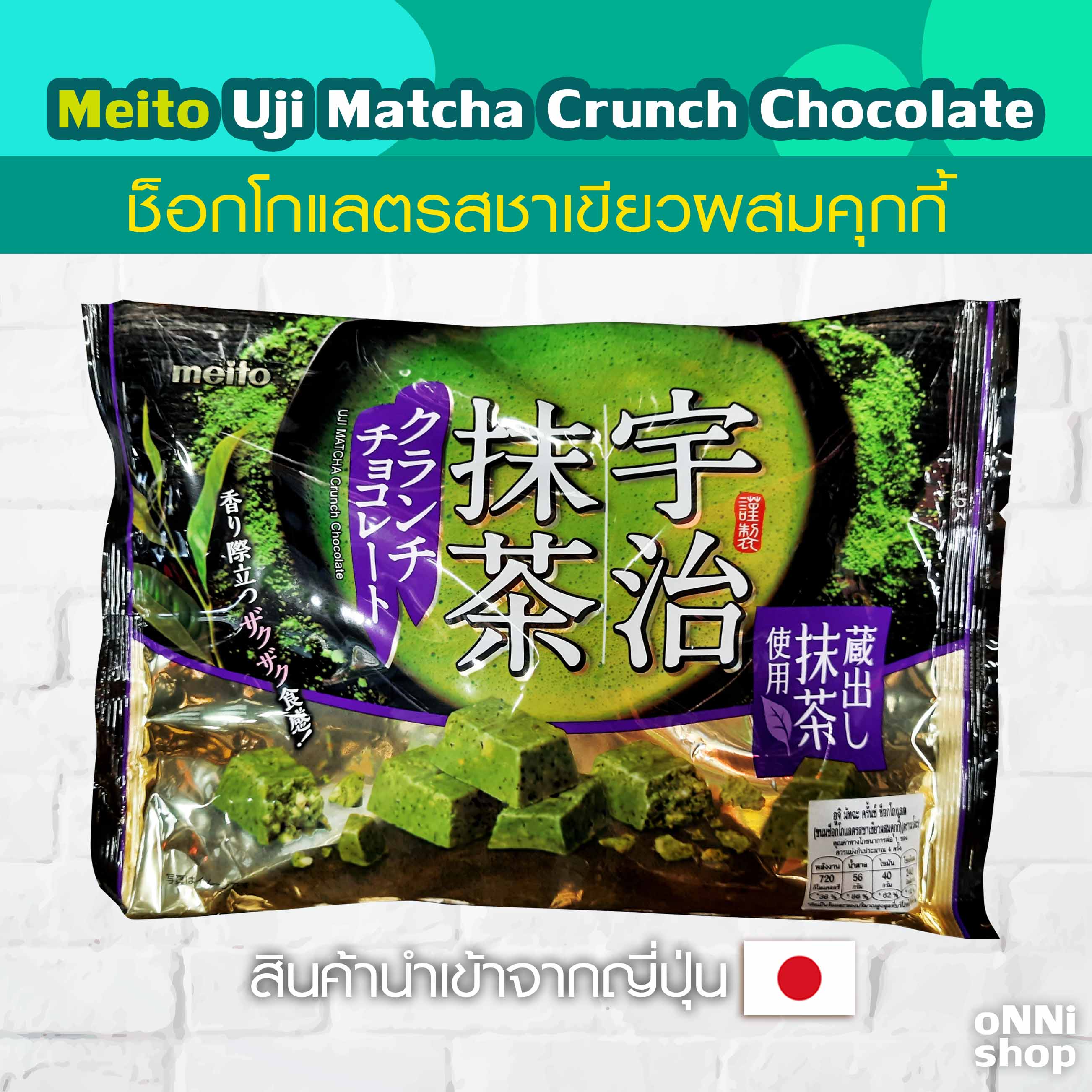 Meito Uji Matcha Crunch Chocolate ขนมช็อกโกแลตรสชาเขียวผสมคุกกี้ ขนม ...