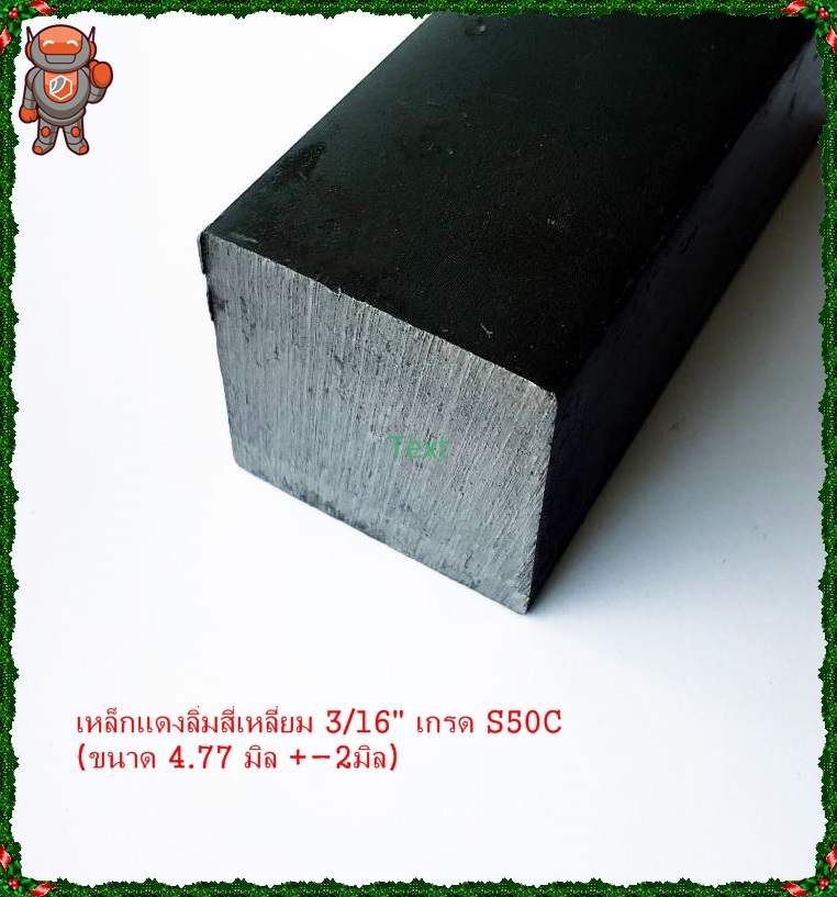 เหล็ก สี่เหลี่ยม เกรด S50C steel square bar ขนาด 3/16" ประมาณ 4.75 มิล ...