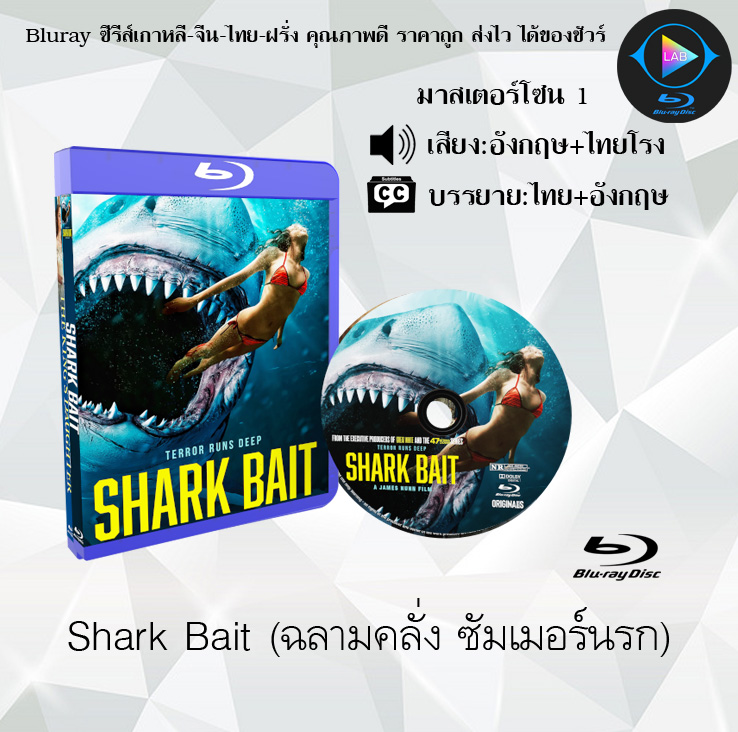 Bluray Fullhd 1080p หนังฝรั่ง เรื่อง Shark Bait ฉลามคลั่ง ซัมเมอร์นรก 1 แผ่น เสียงไทยโรง