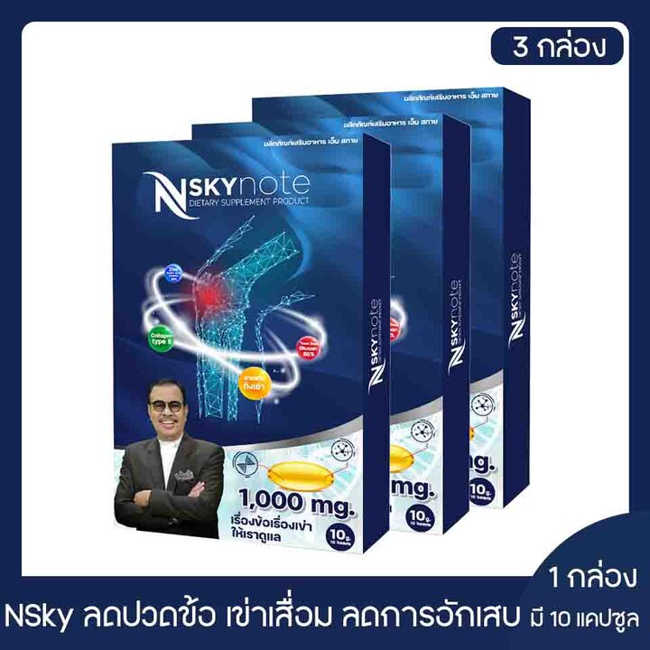 NSKY NOTE เอ็นสกาย โน้ต บำรุง บรรเทา ฟื้นฟู ข้อเข่าและกระดูก 3 กล่อง (ของแท้100%) - สวยย้อนวัย ...