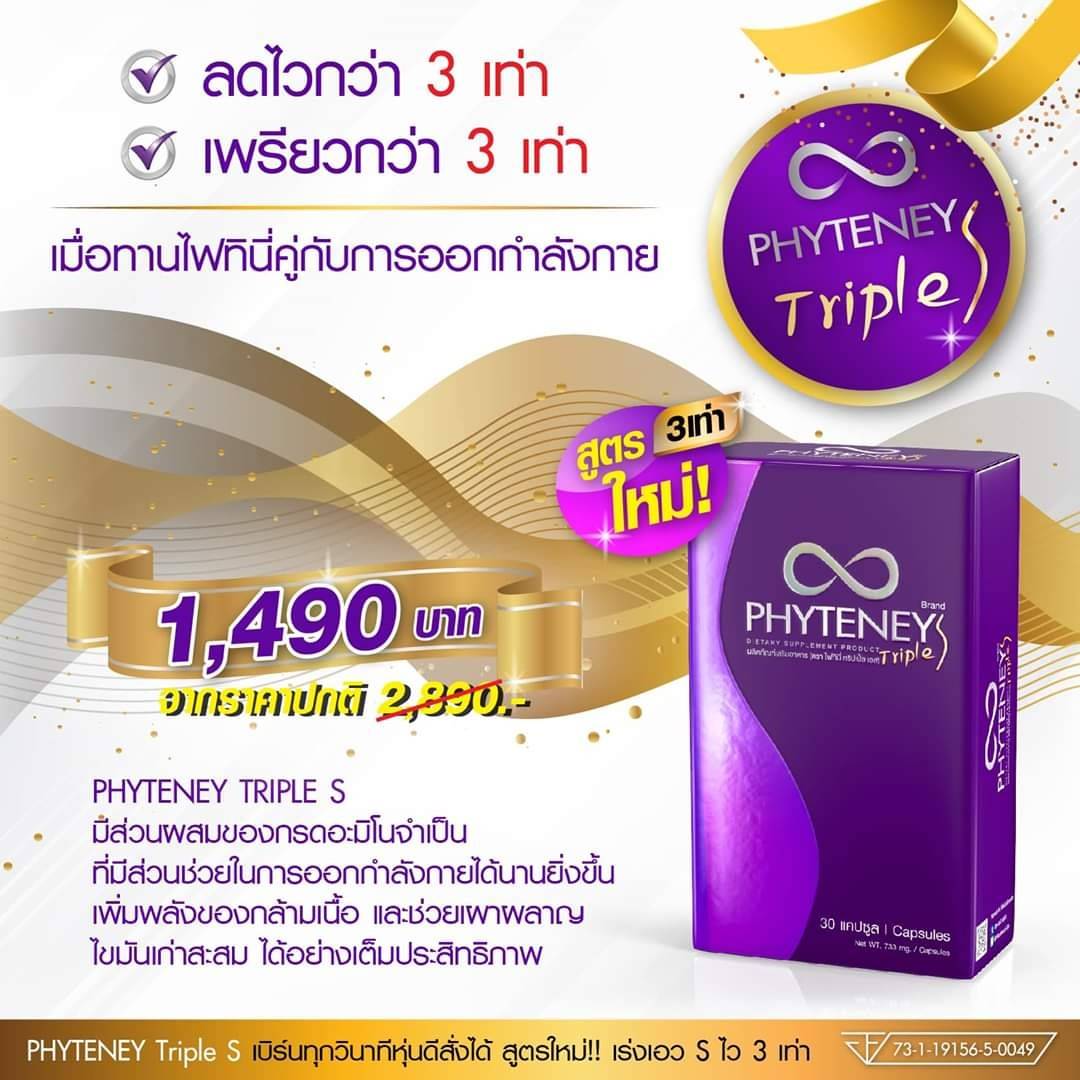 ไฟทีนี ทริปเบิ้ล เอส อาหารเสริมลดน้ำหนัก Phyteney Triple S 30 แคปซูล 3 กล่อง สินค้าส่งในวันที่ ...