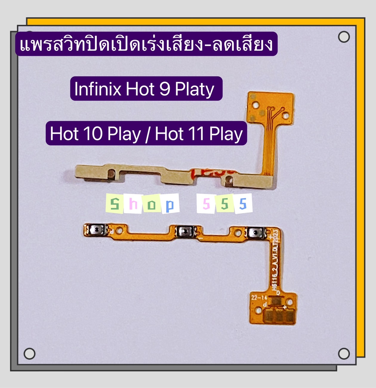 แพรสวิทปิดเปิดเร่งเสียง-ลดเสียง ( Power + Volume ) Infinix Hot 9 Play / Hot 10 Play / Hot 11 ...