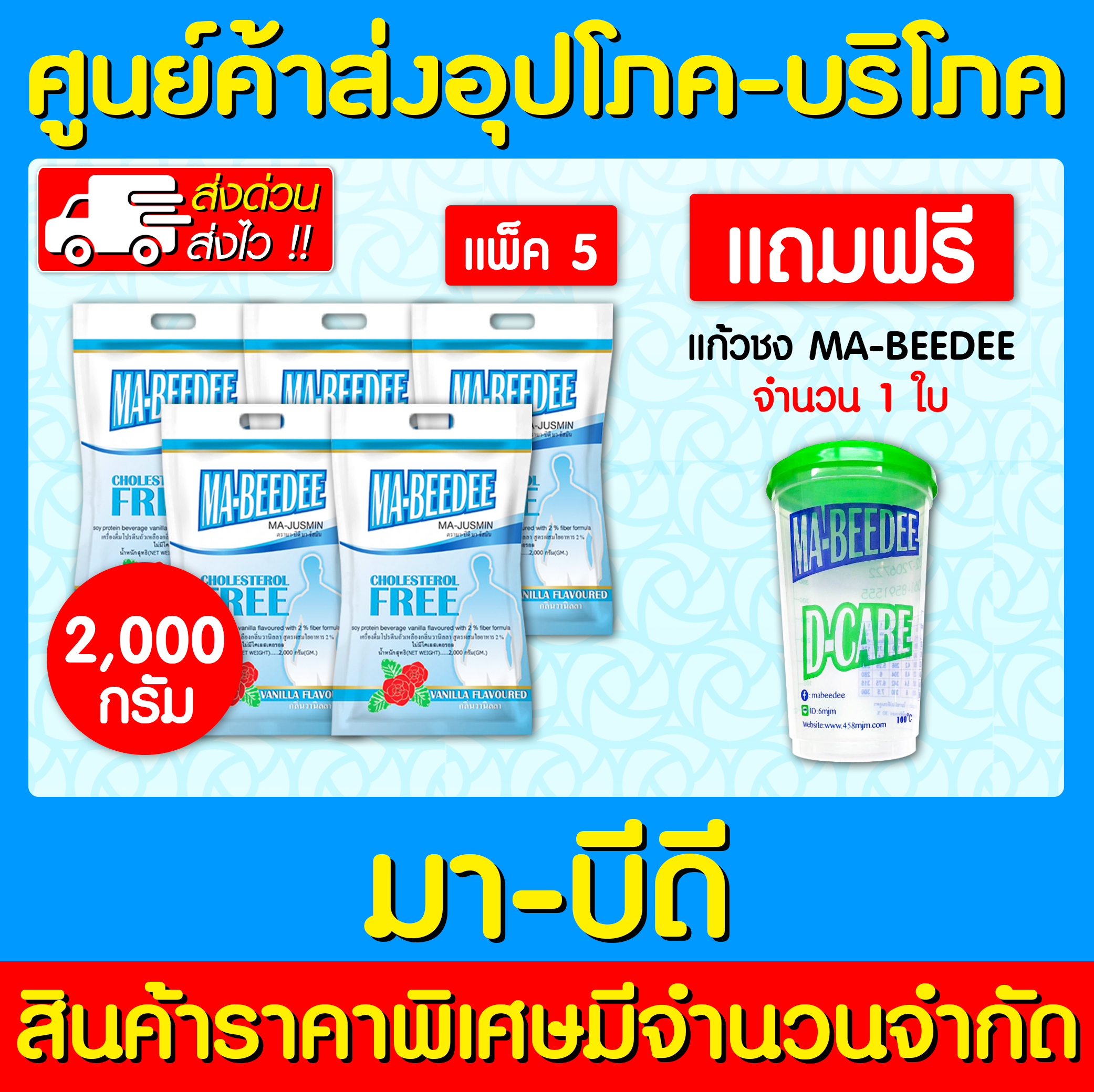 🔥MA-BEEDEE 2000g มาบีดี ขนาด 2000 กรัม (แพ็ค 5 ถุง) แถมฟรี แก้วชงมาบีดี (สินค้าขายดี) | Lazada.co.th
