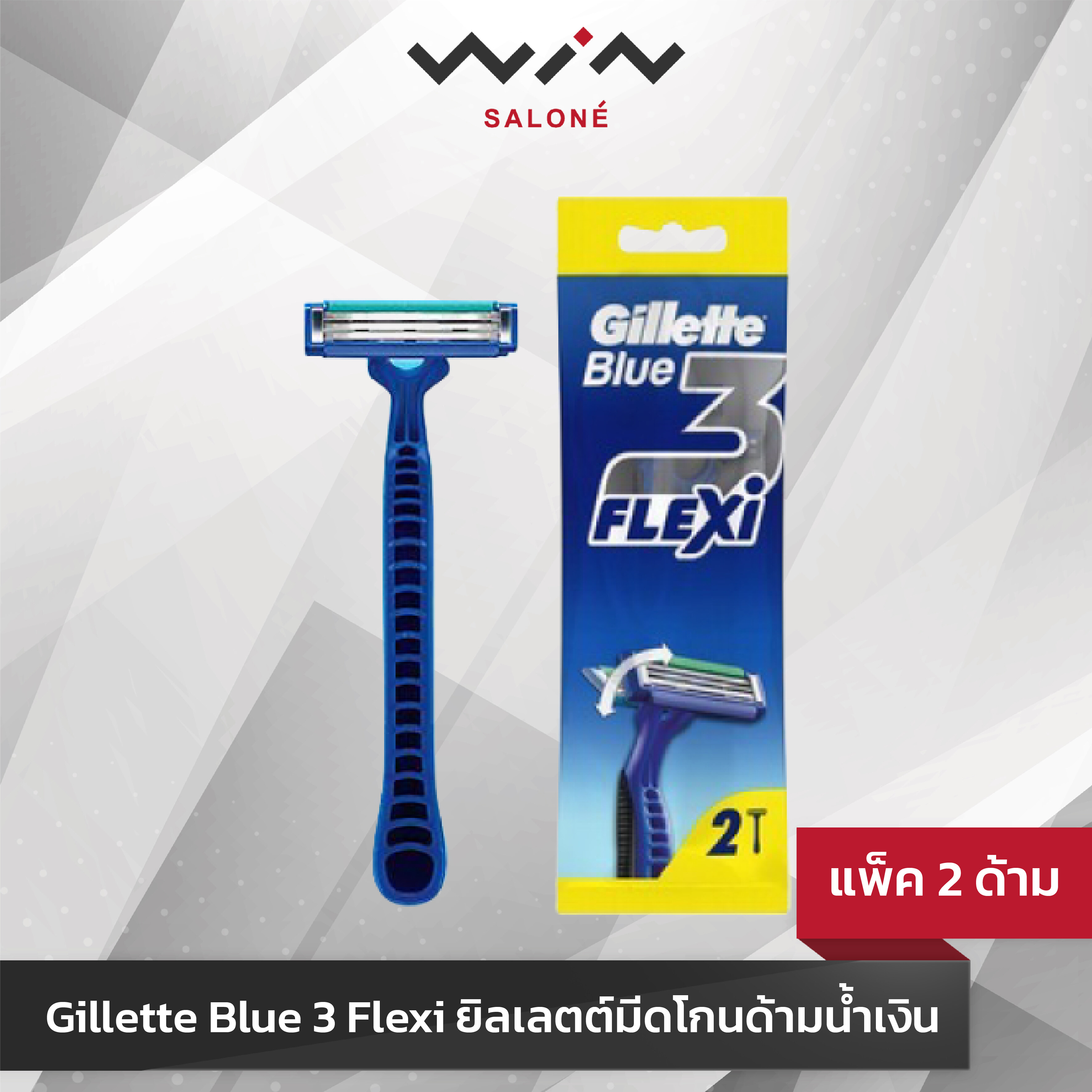 Gillette Blue 3 Flexi ยิลเลตต์มีดโกนด้ามน้ำเงิน แพ็ค 2 ด้าม | Lazada.co.th