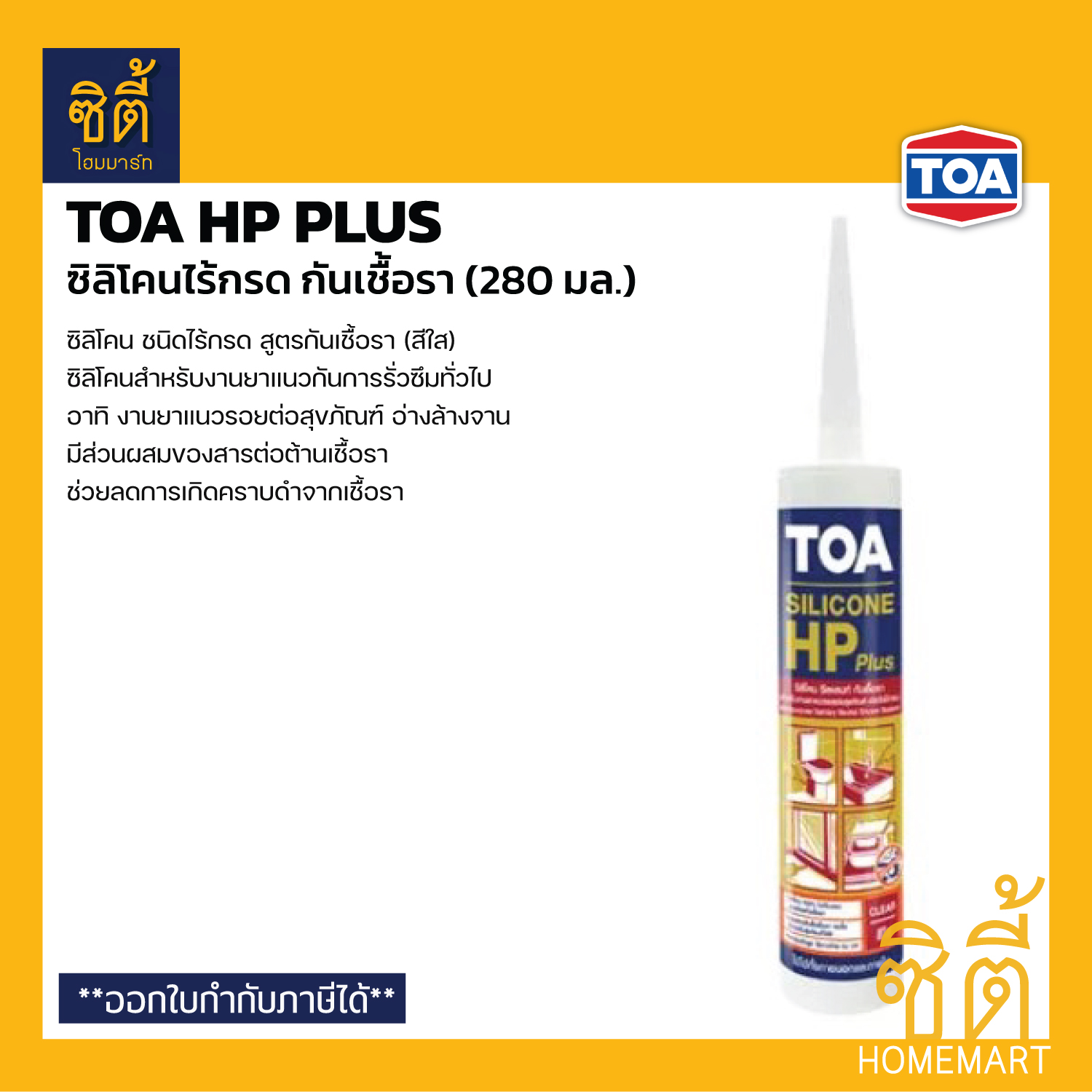 TOA HP Plus ซิลิโคน กันเชื้อรา ชนิดไม่มีกรด (สีใส) 280 มล. ทีโอเอ ยาแนว ...