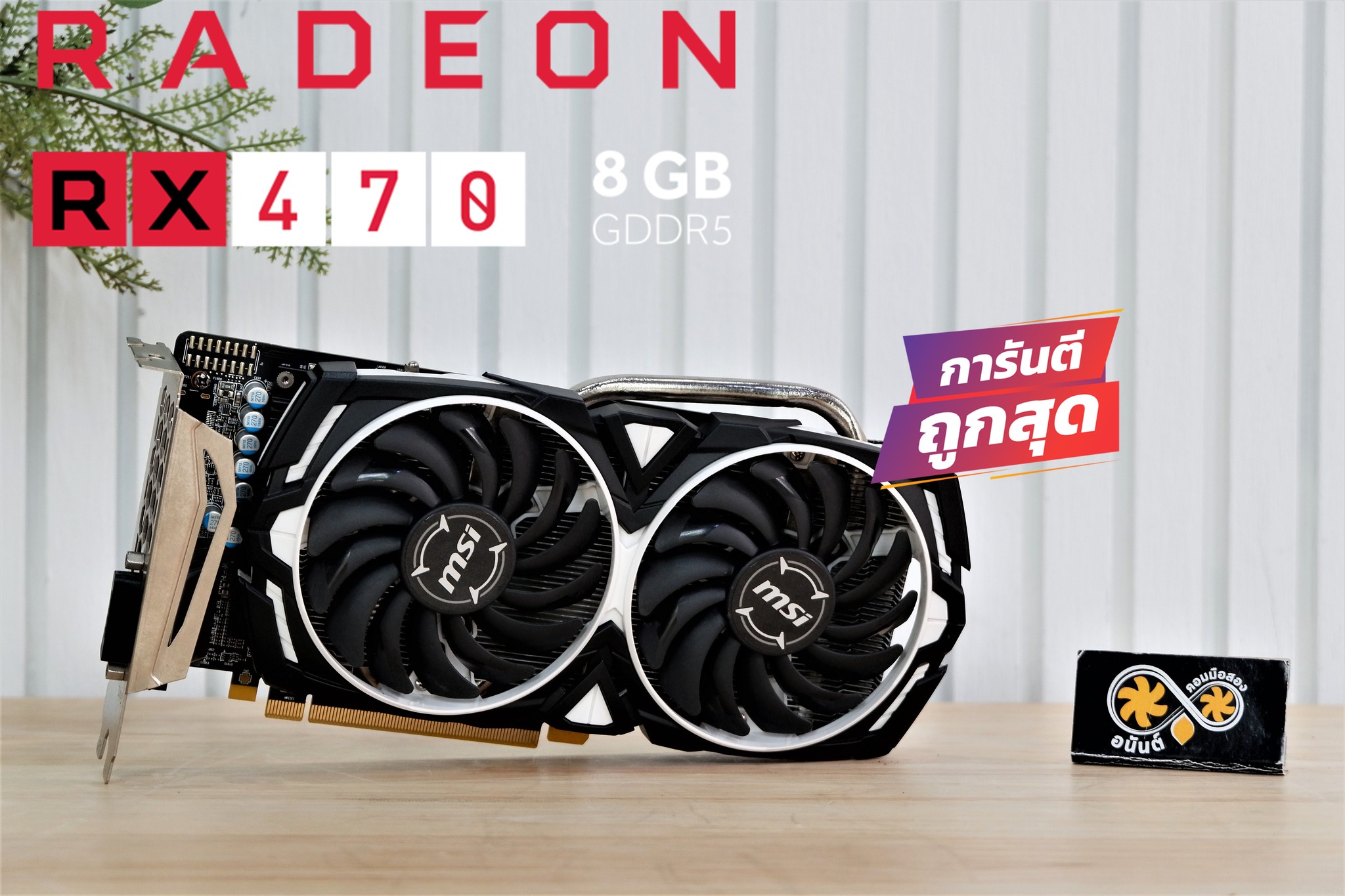 การ์ดจอ MSI ARMOR RX 470 8G (DVI x 1 ) มือ2 ถูดที่สุด | Lazada.co.th