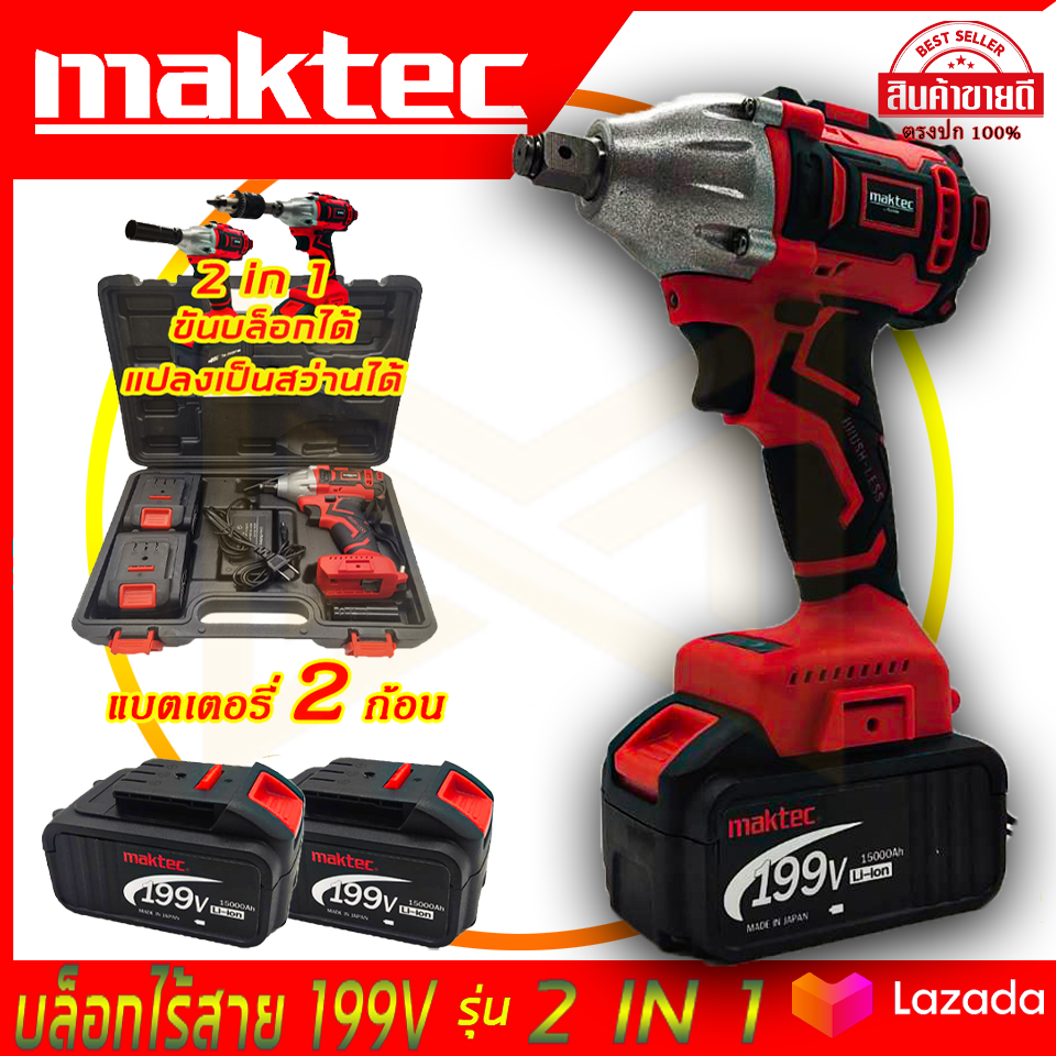 MAKTEC บล็อกไร้สาย 199V (แปลงเป็นสว่านได้) 2IN1 (AAA) | Lazada.co.th