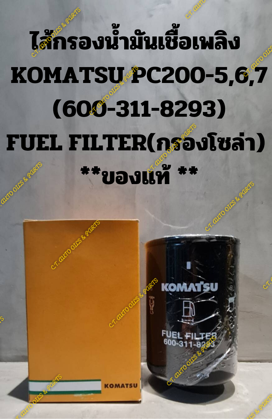ไส้กรองน้ำมันเชื้อเพลิง KOMATSU PC200-5,6,7 (600-311-8293) FUEL FILTER ...