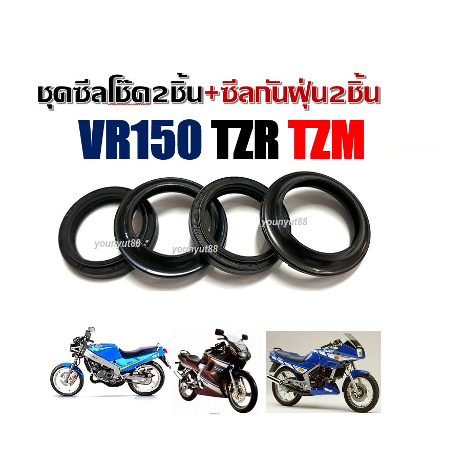 ซีลโช๊คหน้า ซิลกันฝุ่น YAMAHA Vr150 TZR TZM โปรโมชั่นพิเศษ โปรดีราคาสุดคุ้ม สินค้ามีตัวเลือก กด ...
