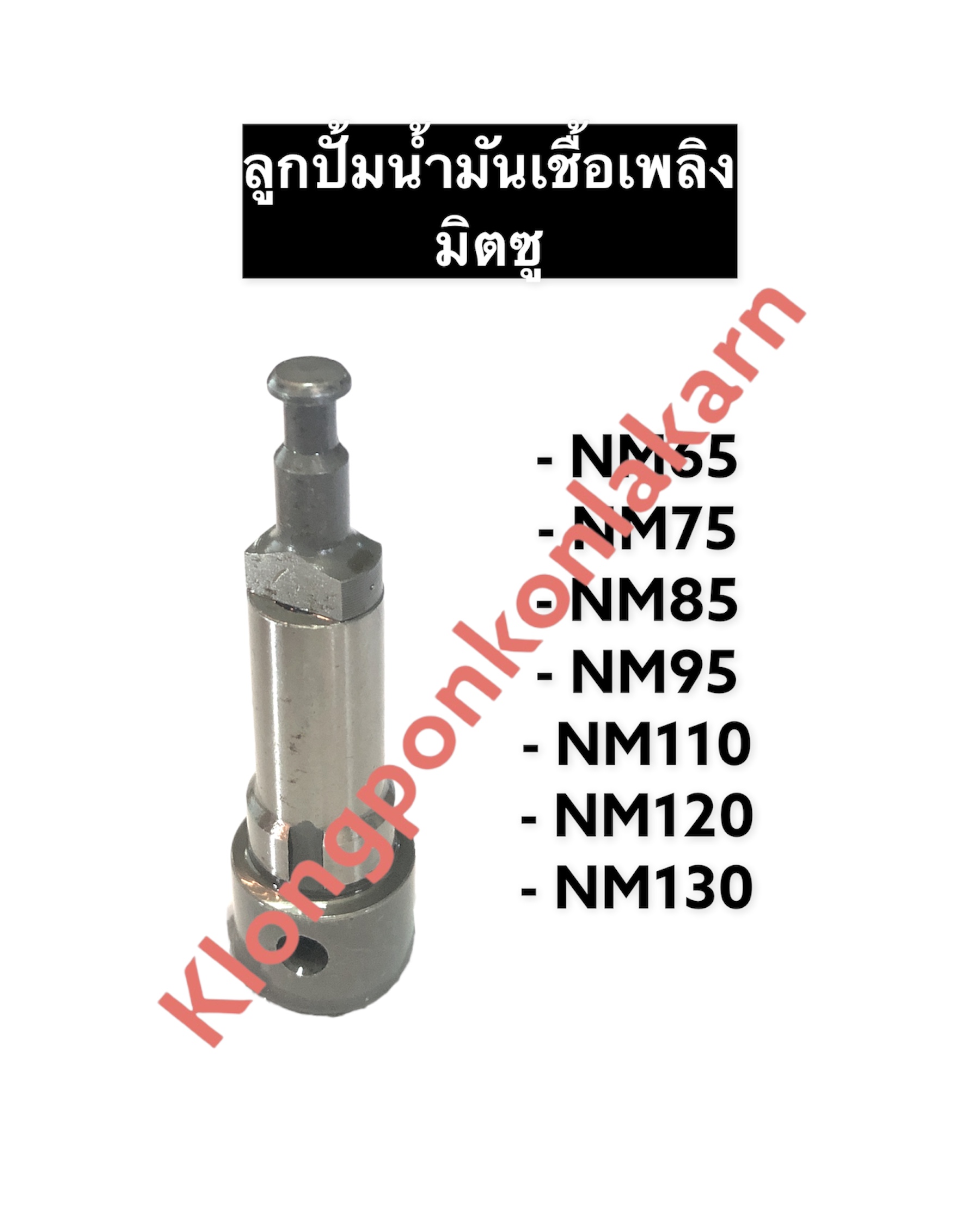 ลูกปั้มน้ำมันเชื้อเพลิง มิตซู NM65 , NM75 , NM85 , NM95 , NM110 , NM120 ...