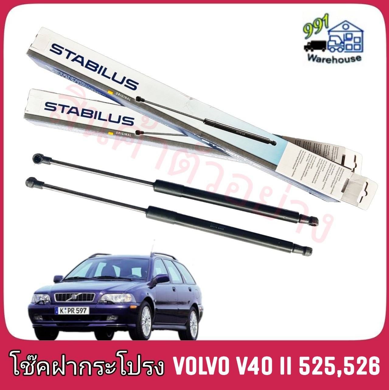 STABILUS โช๊คค้ำฝากระโปรง หน้า Volvo V40 ll 525 526 (จำนวน 1 ข้าง ...