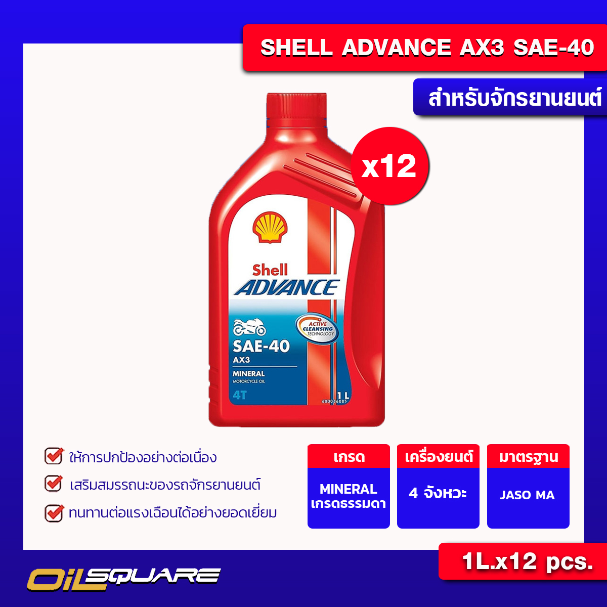 [ยกลังx12] shell น้ำมันเครื่อง Shell Advance AX3 SAE-40 1ลิตร เกรด ...