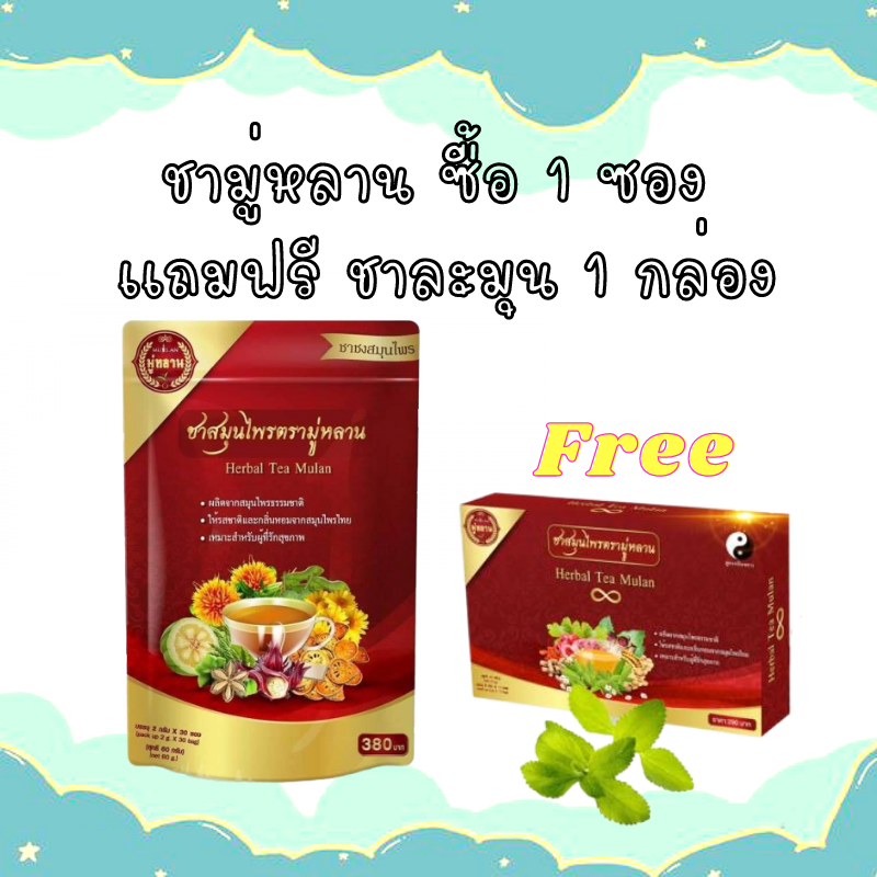 Mulan tea ชามู่หลาน ชาสมุนไพรจีน (1 เเถม 1) 1ห่อ*30ซอง เเถม ชาละมุน 1 ...