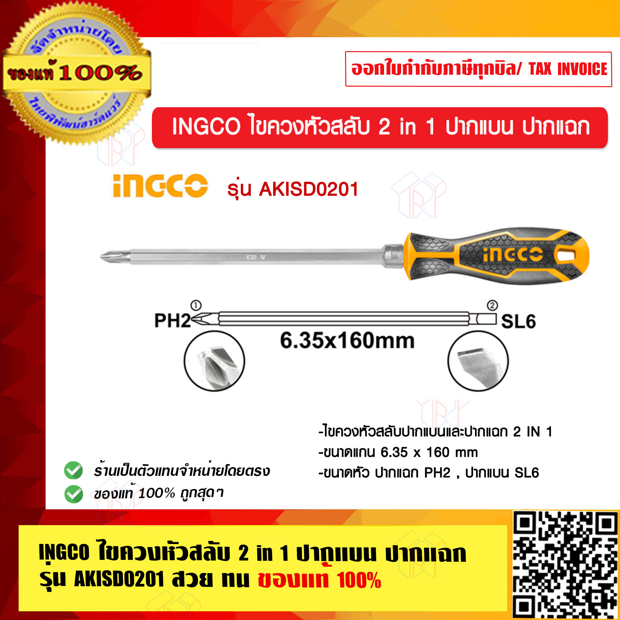 INGCO ไขควงหัวสลับ 2 in 1 ปากแบน ปากแฉก รุ่น AKISD0201 สวย ทน ของแท้ ...