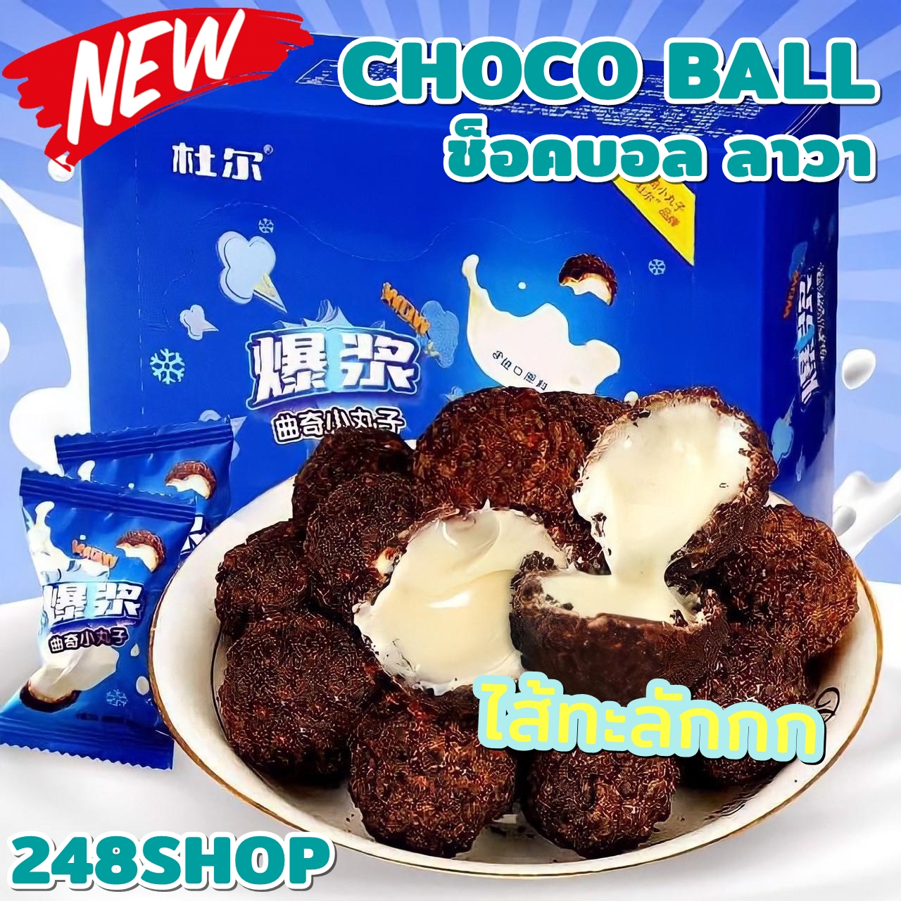 ใหม่! พร้อมส่ง : Choco Ball Lava ช็อคบอลลาวา ไส้ทะลัก (1กล่อง 30 ชิ้น ...