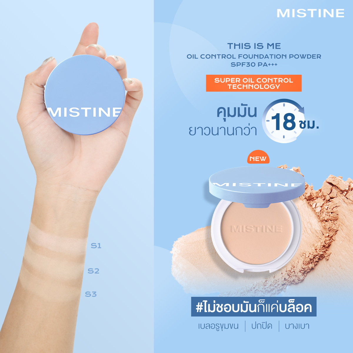 แป้งมิสทินดิสอีสมี #ไม่ชอบมันก็แค่บล็อค คุมมันได้ยาวนานถึง 18 ชั่วโมง ! จบปัญหาหน้าเยิ้มหน้าไหล ...