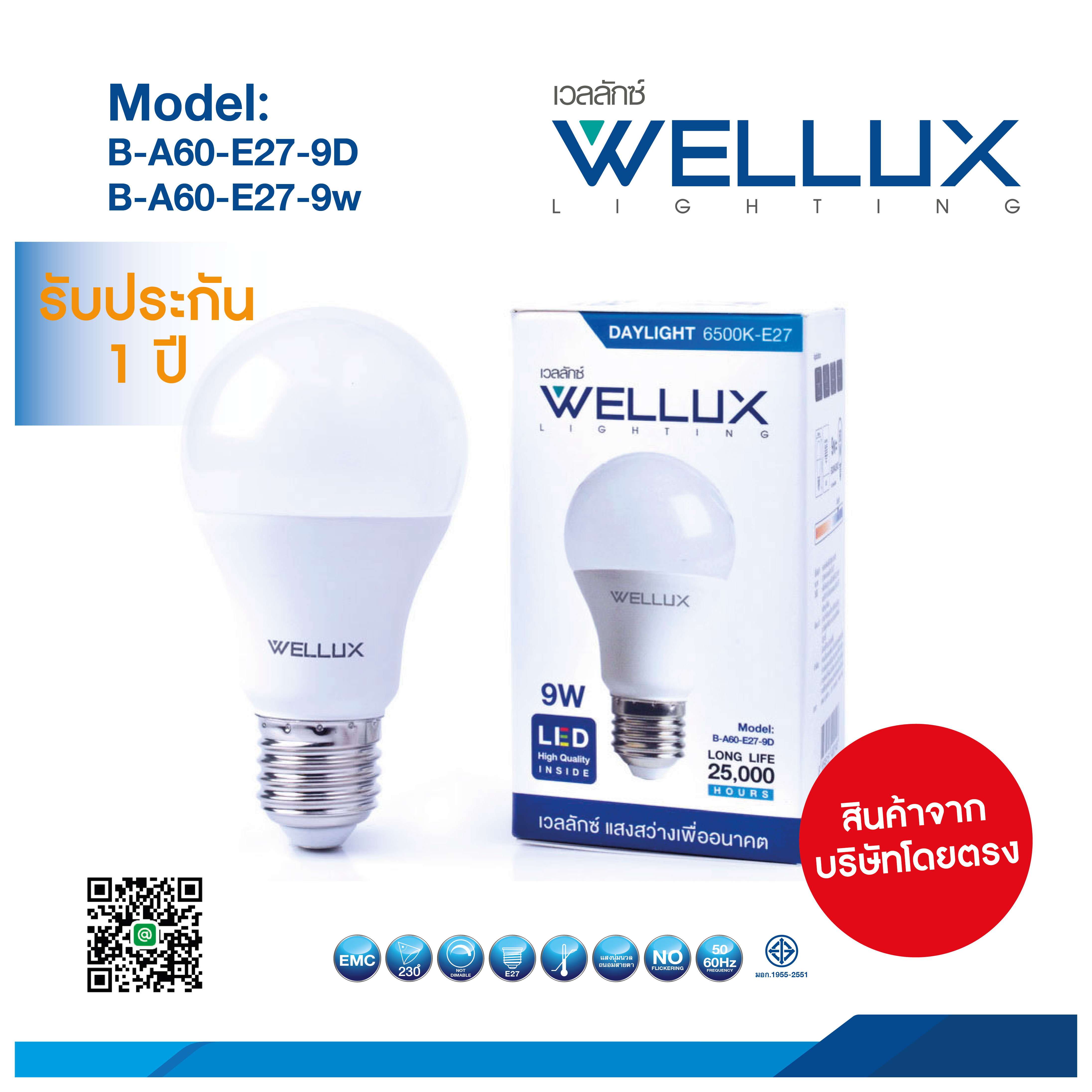 WELLUX หลอดไฟถนอมสายตา 9 วัตต์ LED Bulb A60 - Wellux Lighting - ThaiPick