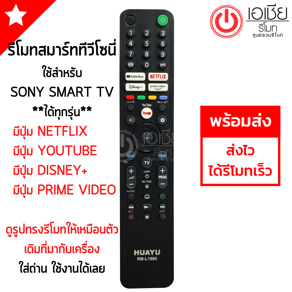 รีโมททีวี โซนี่ SONY (ใช้กับSony Smart TVได้ทุกรุ่น) รุ่น L1690 [มีปุ่ม ...