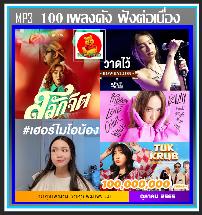 CD-MP3 สตริงรวมฮิต JOOX 100 เพลงดัง ฟังต่อเนื่อง : ตุลาคม 2022 #เพลงไทย #เพลงดีต้องมีติดรถ ☆แผ่น ...