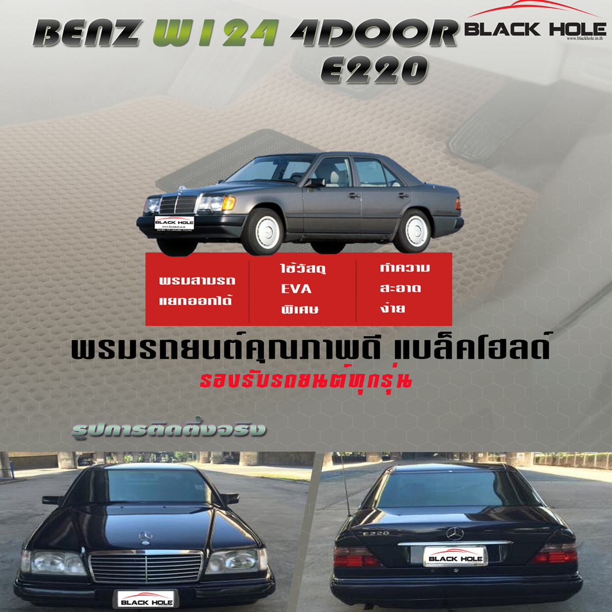 Benz W124 E220 4ประตู ปี 1987 - 1996 พรมรถยนต์ BenzW124E2204ประตู พรม ...