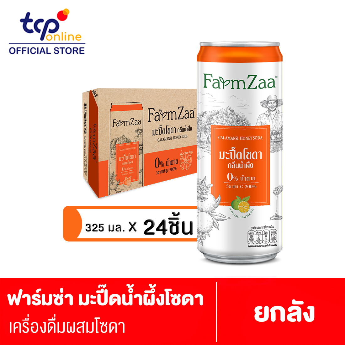 ฟาร์มซ่า มะปี๊ดน้ำผึ้งโซดา 325 มล. 24 กระป๋อง FARMZAA CALAMANSI HONEY ...