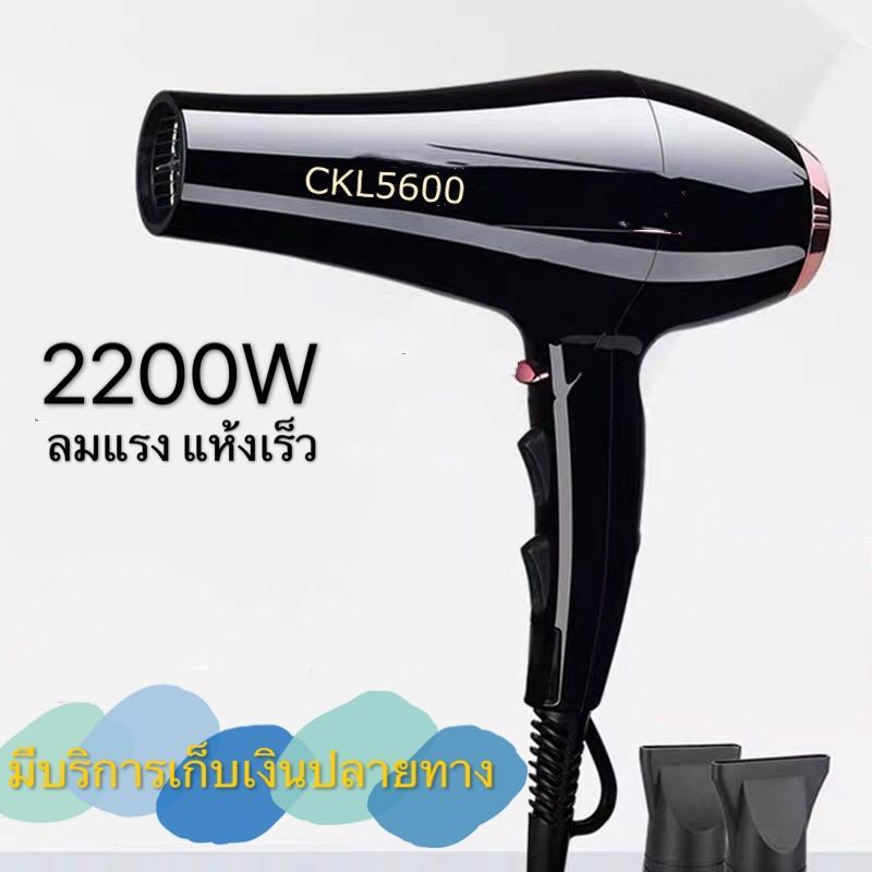 ไดร์เป่าผม CKL รุ่น CKL-5600 2200W พกพาสะดวก ลมแรง จัดแต่งทรงได้ง่ายๆด้วยตัวเอง รุ่นใหม่ขายดี ...