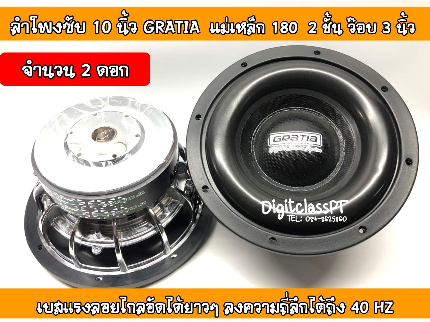 ซับ10นิ้ว Gratia 10156-65A 1คู่ - AUDIOSOUNDSHOP - ThaiPick