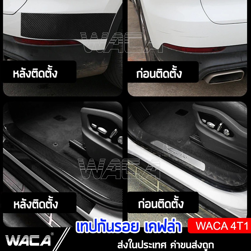 WACA เทปกันรอยขีดข่วน (แบบใส, เคฟล่า) ยาว 3M, กันรอยขีดขวน กันกระแทก กันชน กันรอยสเกิร์ต กัน ...