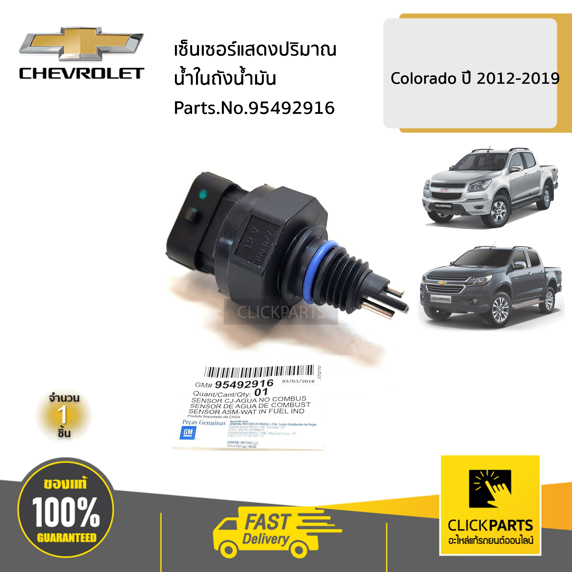 CHEVROLET #95492916 เซ็นเซอร์แสดงปริมาณน้ำในถังน้ำมัน Colorado ปี 2012 ...