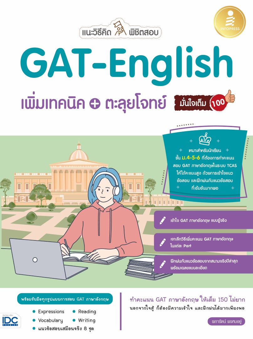 หนังสือ แนะวิธีคิดพิชิตสอบ GAT-English เพิ่มเทคนิค + ตะลุยโจทย์ มั่นใจ ...