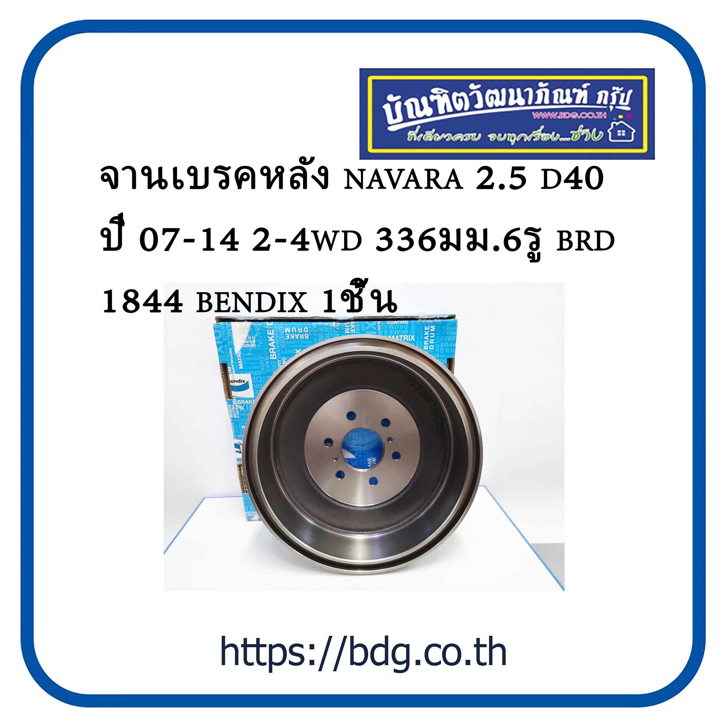 NISSAN จานเบรคหลัง จานดรัมเบรคหลัง นิสสัน NAVARA 2.5 D40 2WD-4WD ปี 07 ...