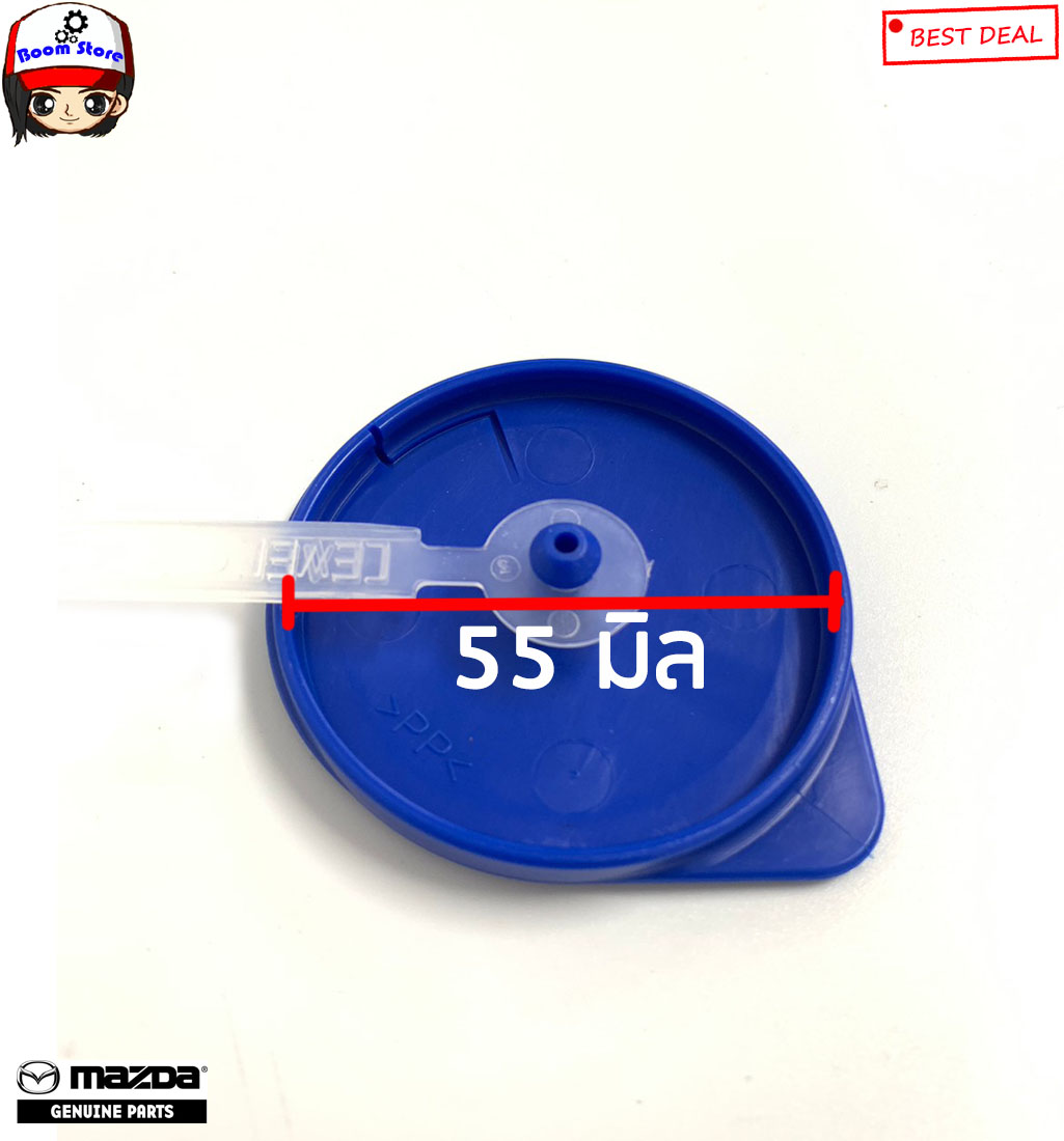 MAZDA แท้ศูนย์ ฝาปิดกระป๋องฉีดน้ำ MAZDA 2 SKYACTIV ดีเซลเบนซิน ปี 14-20 ...