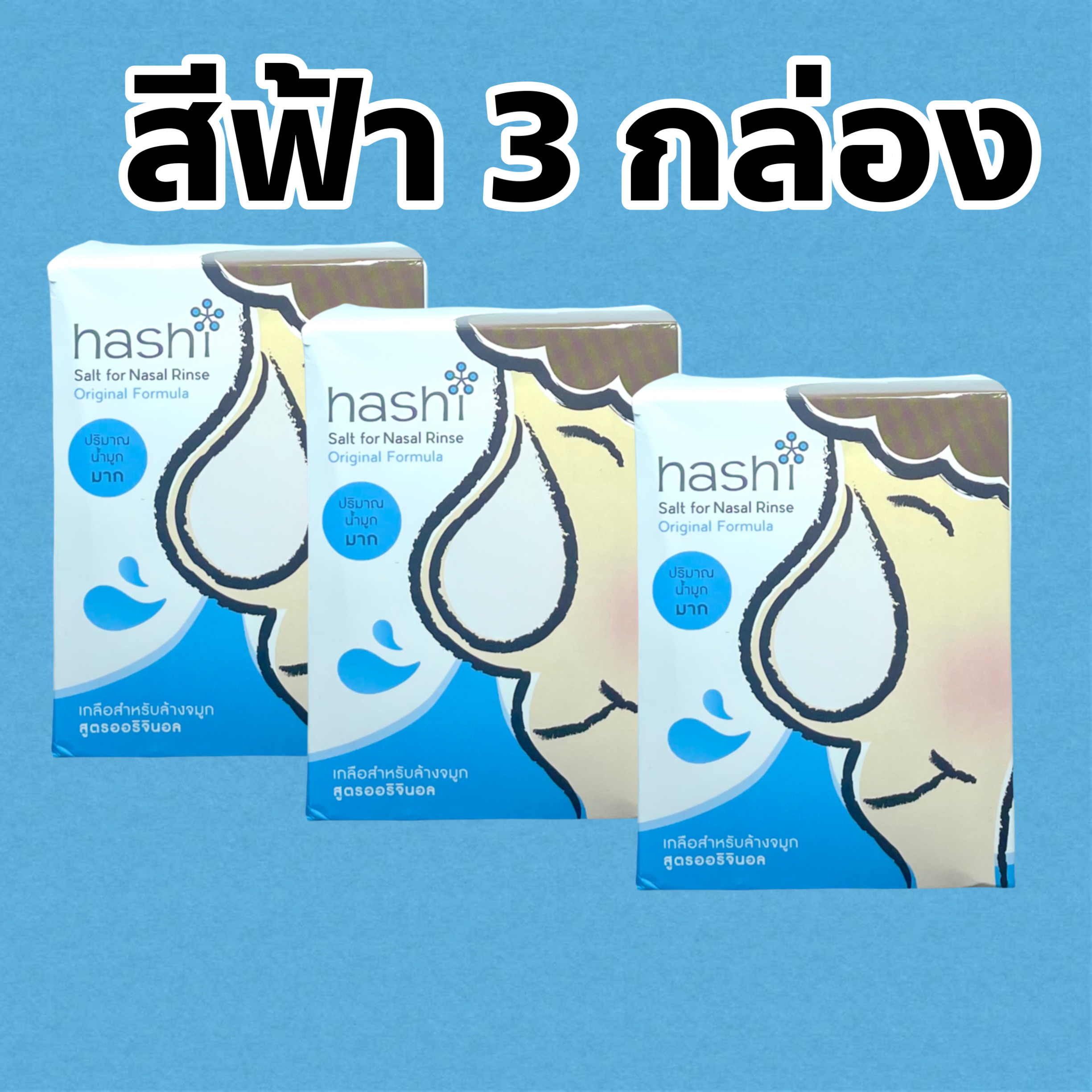(พิเศษสุดๆๆ) Hashi Plus ฮาชชิ พลัส น้ำเกลือล้างจมูก ชุดล้างจมูก เกลือผง ...