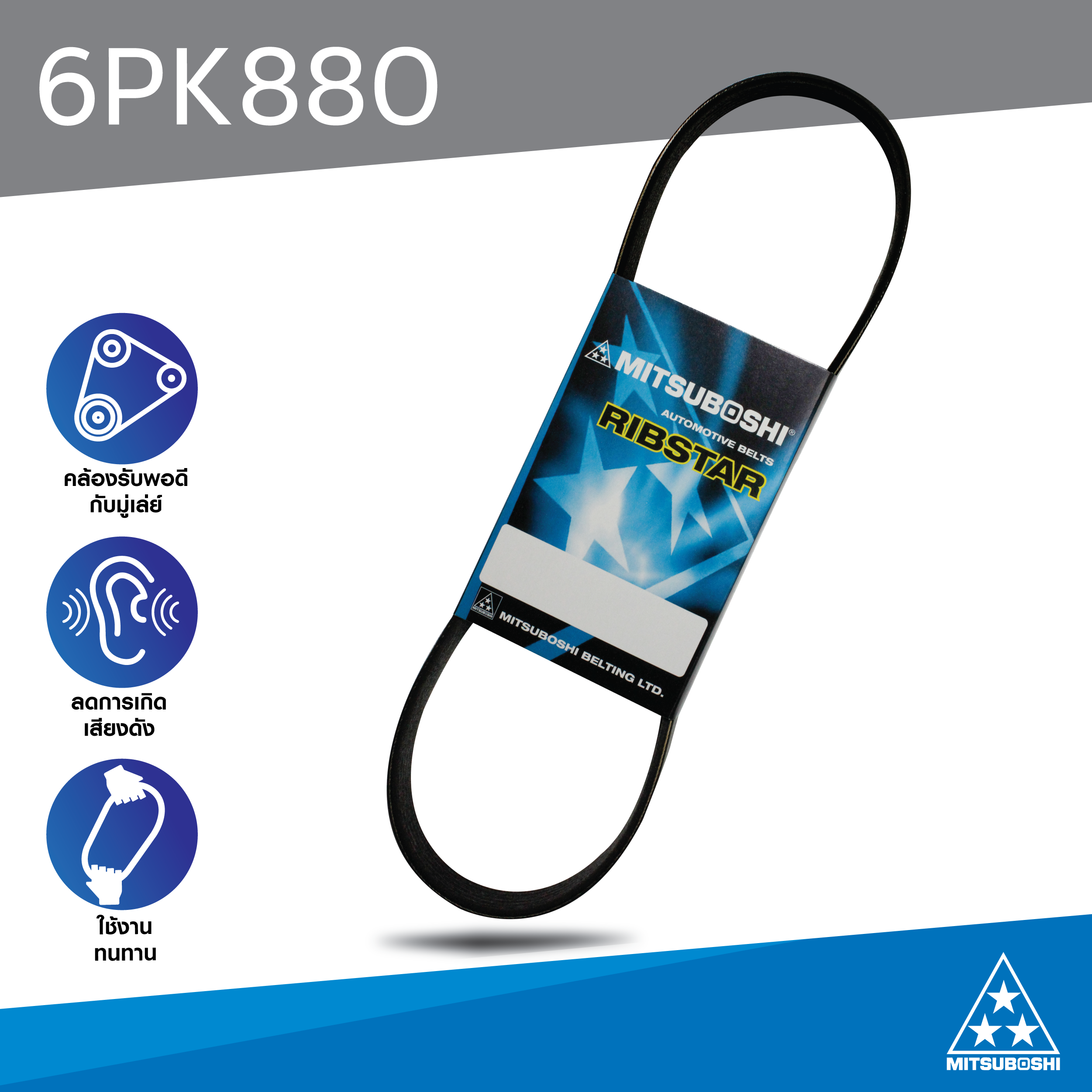 สายพานมิตซูโบชิ : 6PK880 Ribstar สายพานรถยนต์ MITSUBOSHI | Lazada.co.th