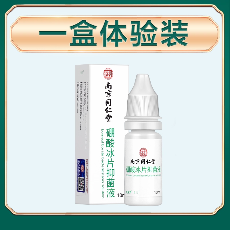 Nanjing Tongrentang boric acid borneol alcohol special ear drops ear ...